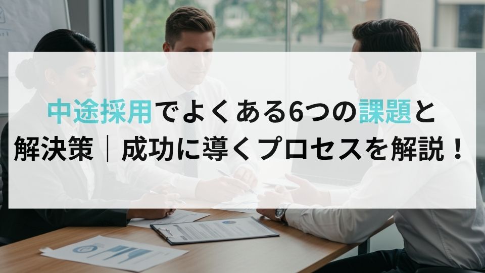 中途採用でよくある6つの課題と解決策｜成功に導くプロセスを解説！ | 企業の採用・人事を支援するメディア digireka